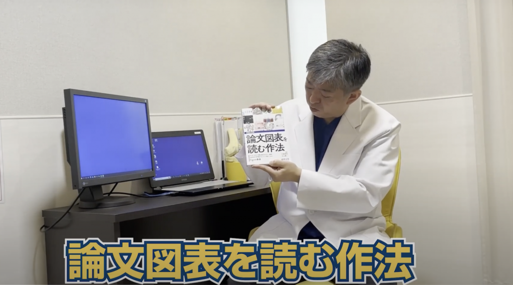 オススメの本紹介 〜論文図表を読む作法〜 お茶の水セルクリニック