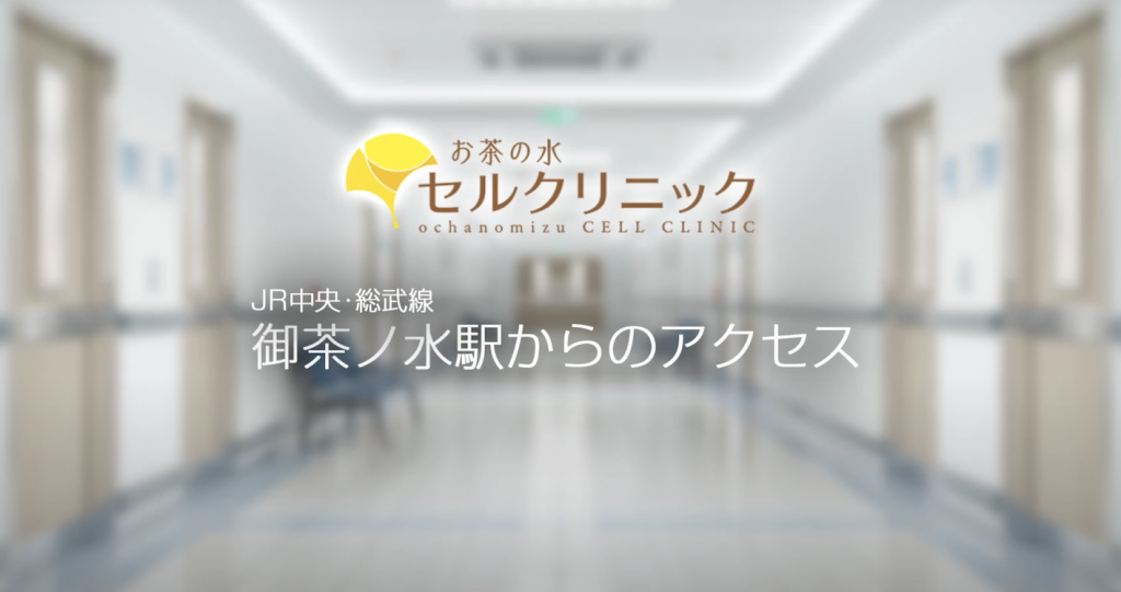 お茶の水セルクリニックまでの駅からの行き方（jr御茶ノ水駅・東京メトロ千代田線） お茶の水セルクリニック